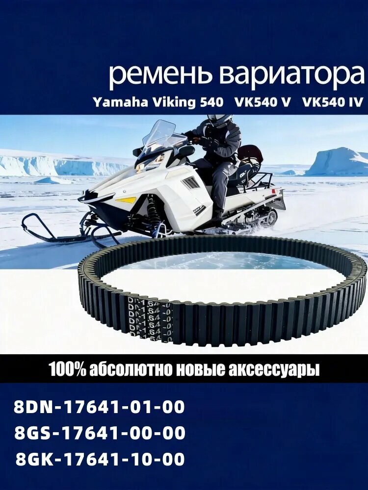 Ремень вариатора для Ямаха Викинг 540 35x16x1133 (8DN-17641-01), yamaha viking 540
