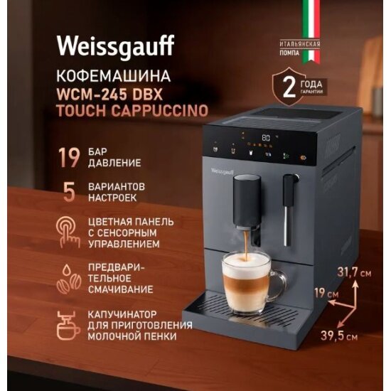 Кофемашина Weissgauff WCM-245 DBx Touch Cappuccino