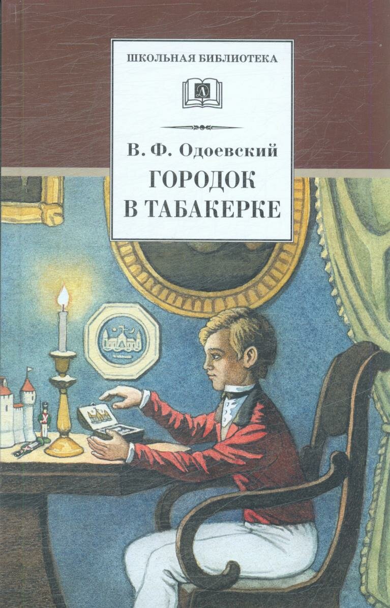 Городок в табакерке (Одоевский В. Ф.)