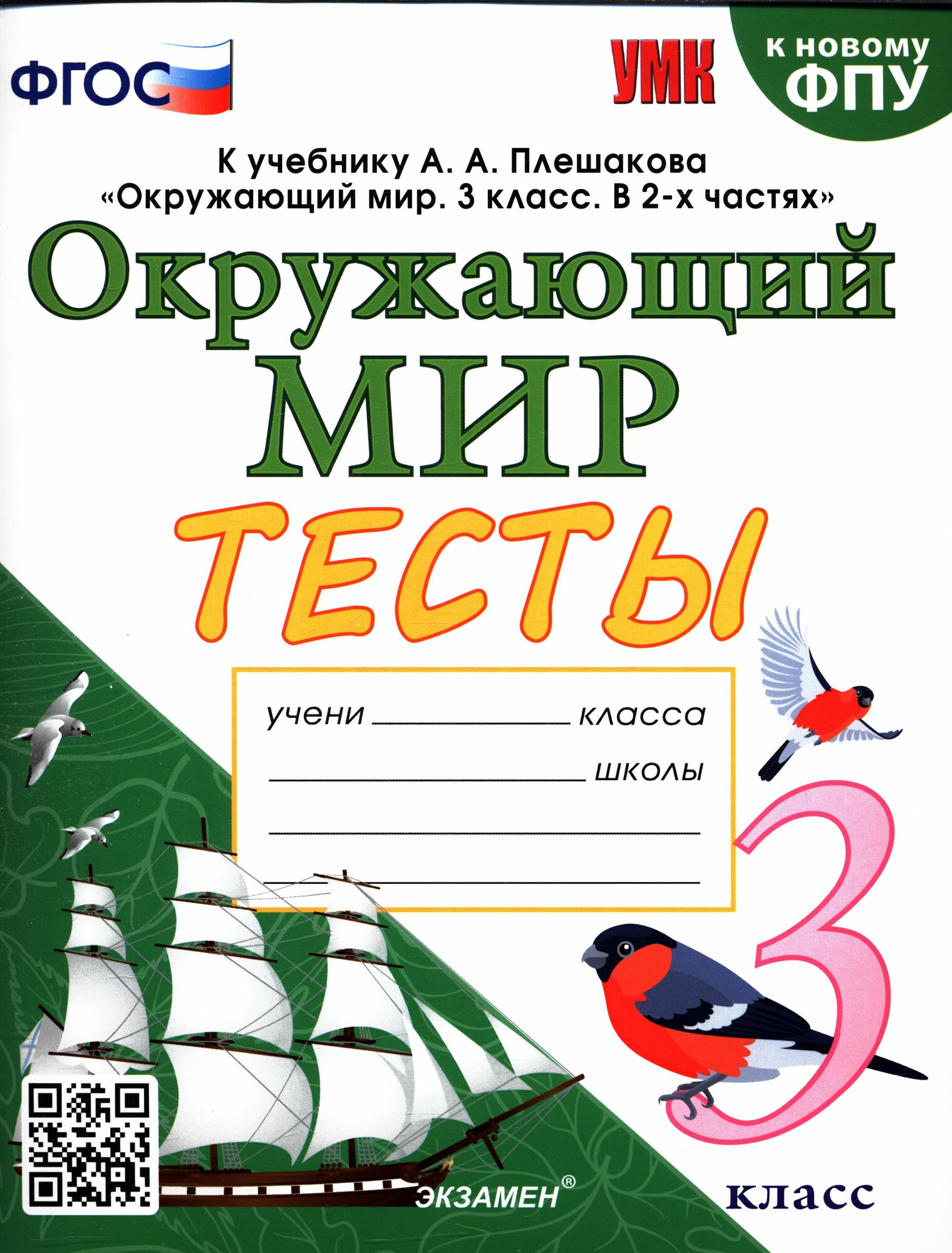 Тесты по Окружающему миру 3 класс (Тихомирова) (к учеб. Плешакова А. А. ФПУ-2019) (Экзамен, 2023)