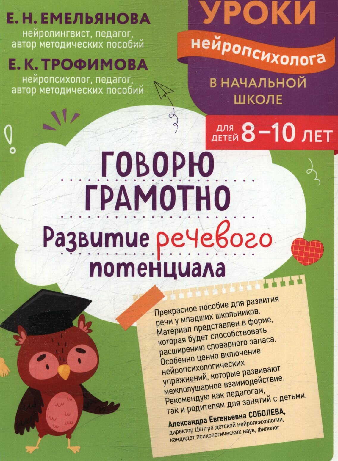 Говорю грамотно. Развитие речевого потенциала: для детей 8-10 лет (с остатком)