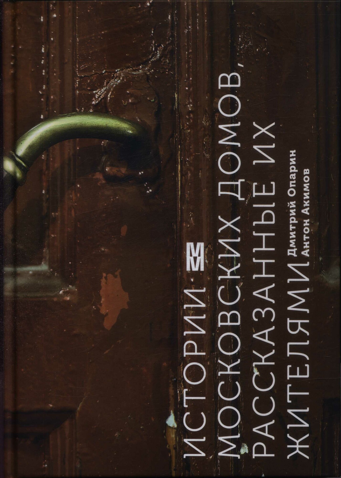 Опарин Д, Акимов А. Истории московских домов, рассказанные их жителями (книга выходит в рамках издательской программы Музея Москвы) (подарочная), (Эксмо, 2021), 7Б, c.320
