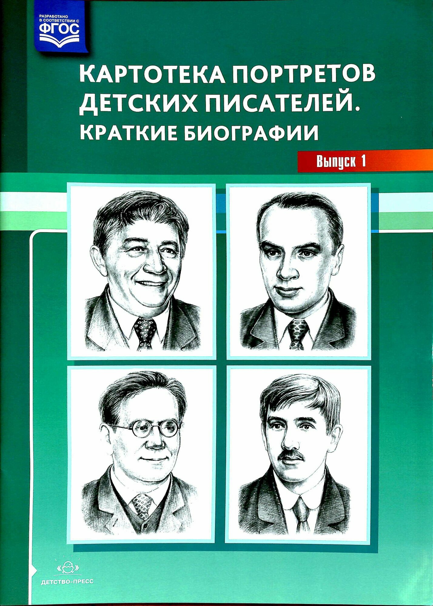 Картотека портретов детских писателей. Краткие биографии Вып.1 ФГОС,