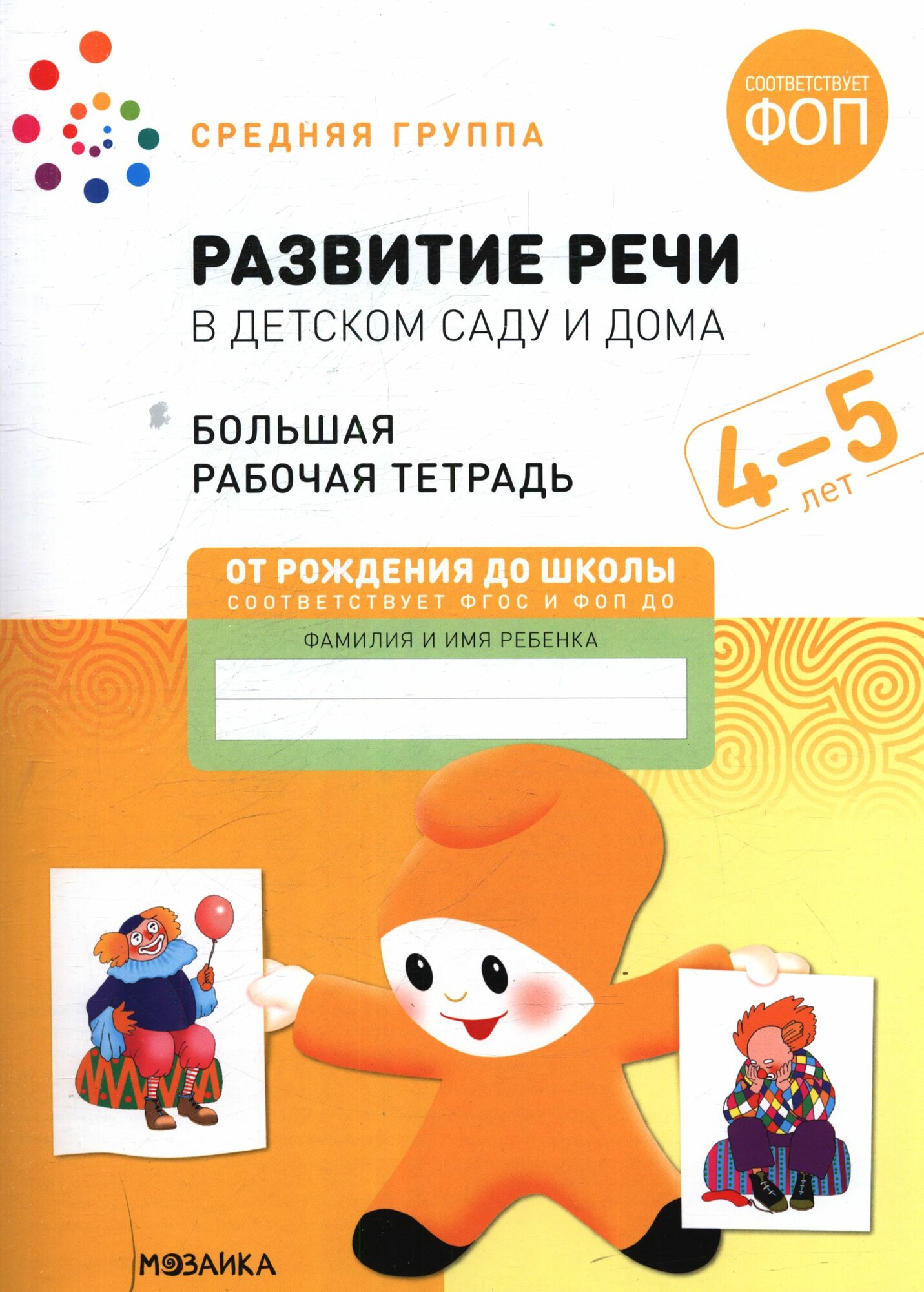 Отрождениядошколыфгос Денисова Д, Дорофеева Э. Развитие речи в детском саду и дома. Рабочая тетрадь