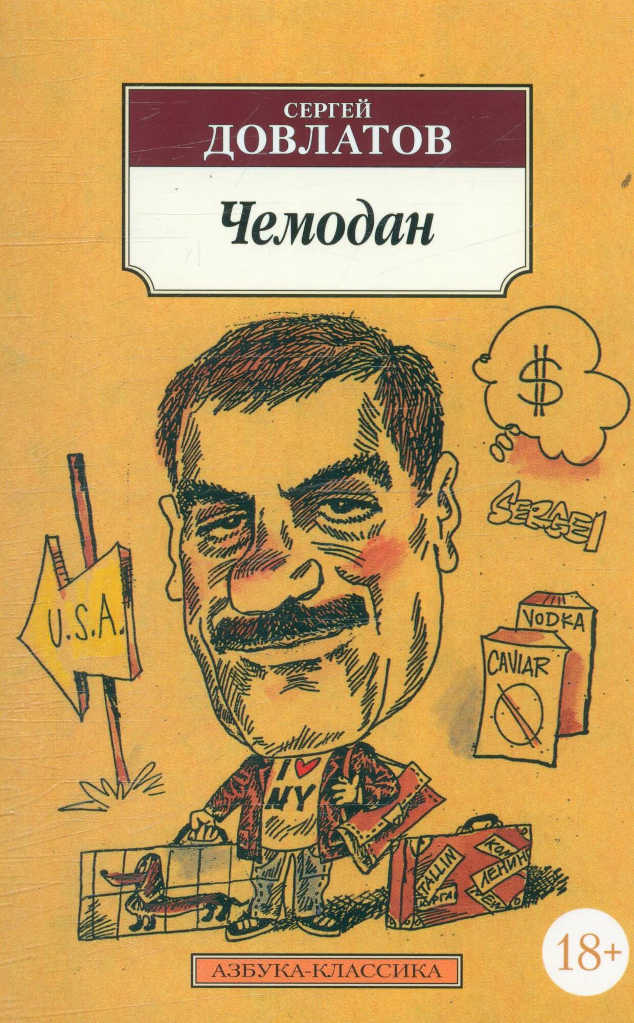 Чемодан (Довлатов С.)
