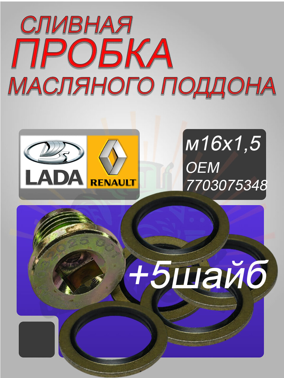 Болт-пробка+5 шайб Renault слива масла масляного поддона картера M16х1.5 под четырехгранник Logan Sandero Largus Almera G15 Duster Terrano Vesta Xray Логан Сандеро все ВАЗ и Datsun с алюм. поддоном