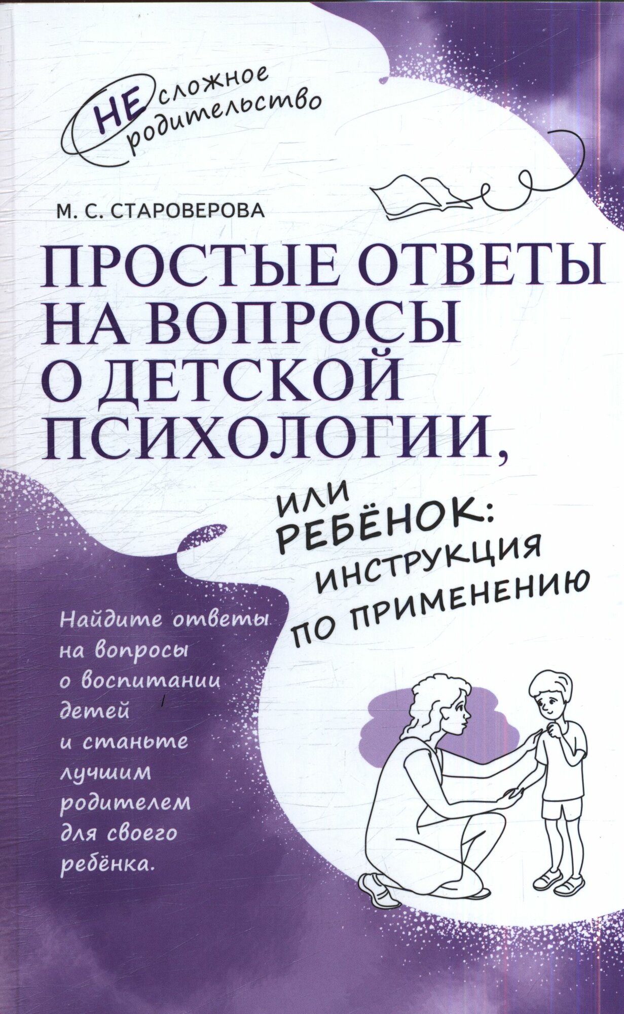 НеСложноеРодительство Староверова М. С. Простые ответы на вопросы о детской психологии или Ребенок, инструкция по применению, (Просвещение, 2024), Обл, c.128