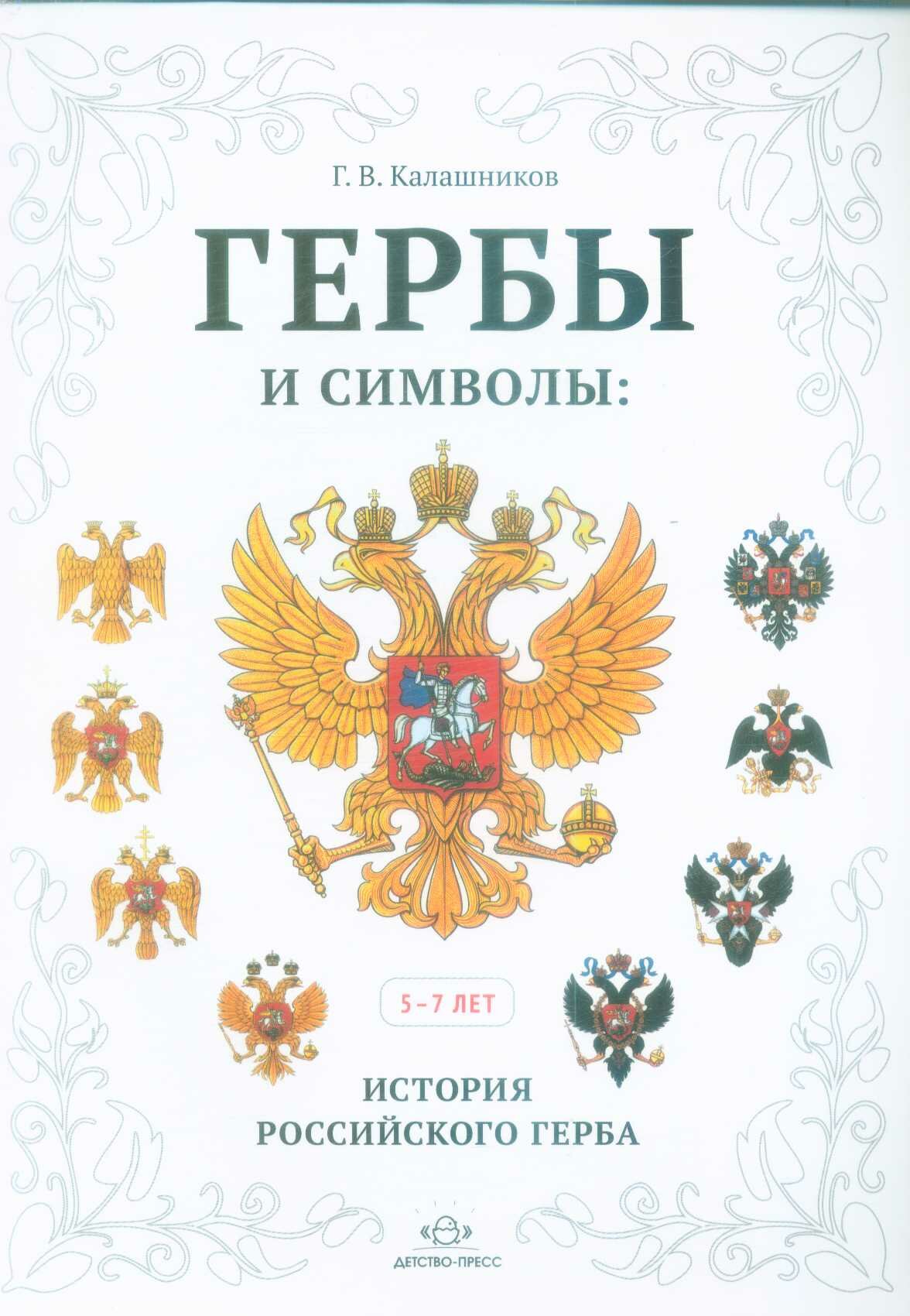_НаглядПос(Детство-Пр.) Гербы и символы История российского герба Альбом демонстр. картин 5-7 лет (Ка