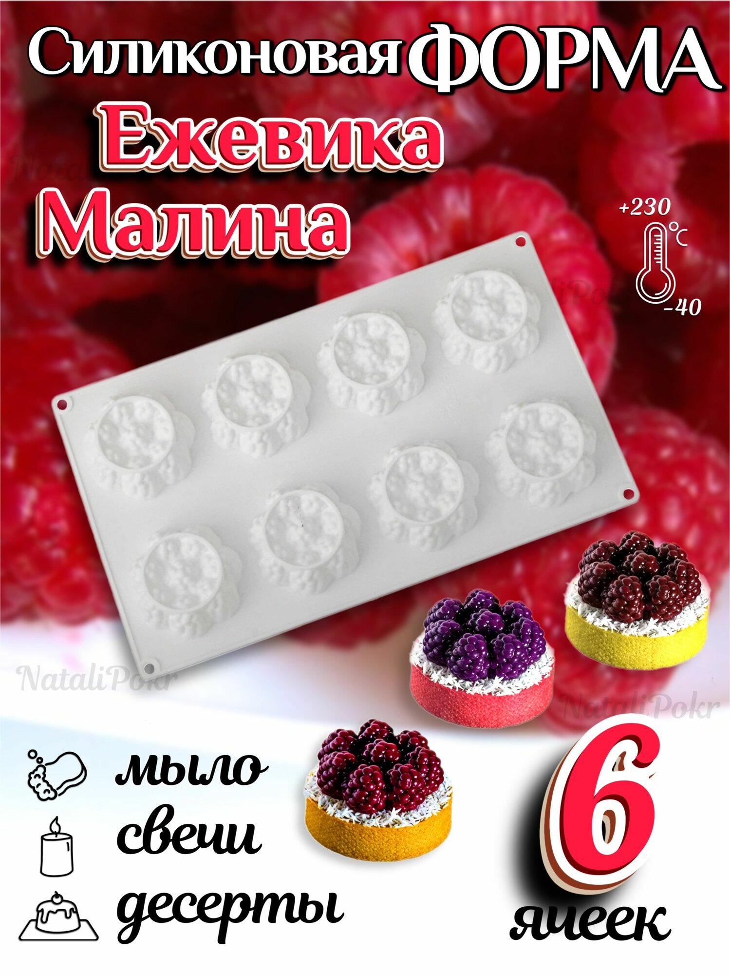 Форма для муссовых десертов и выпечки силиконовая / молд 3D Малиновый тарт (ежевика) 8 ячеек