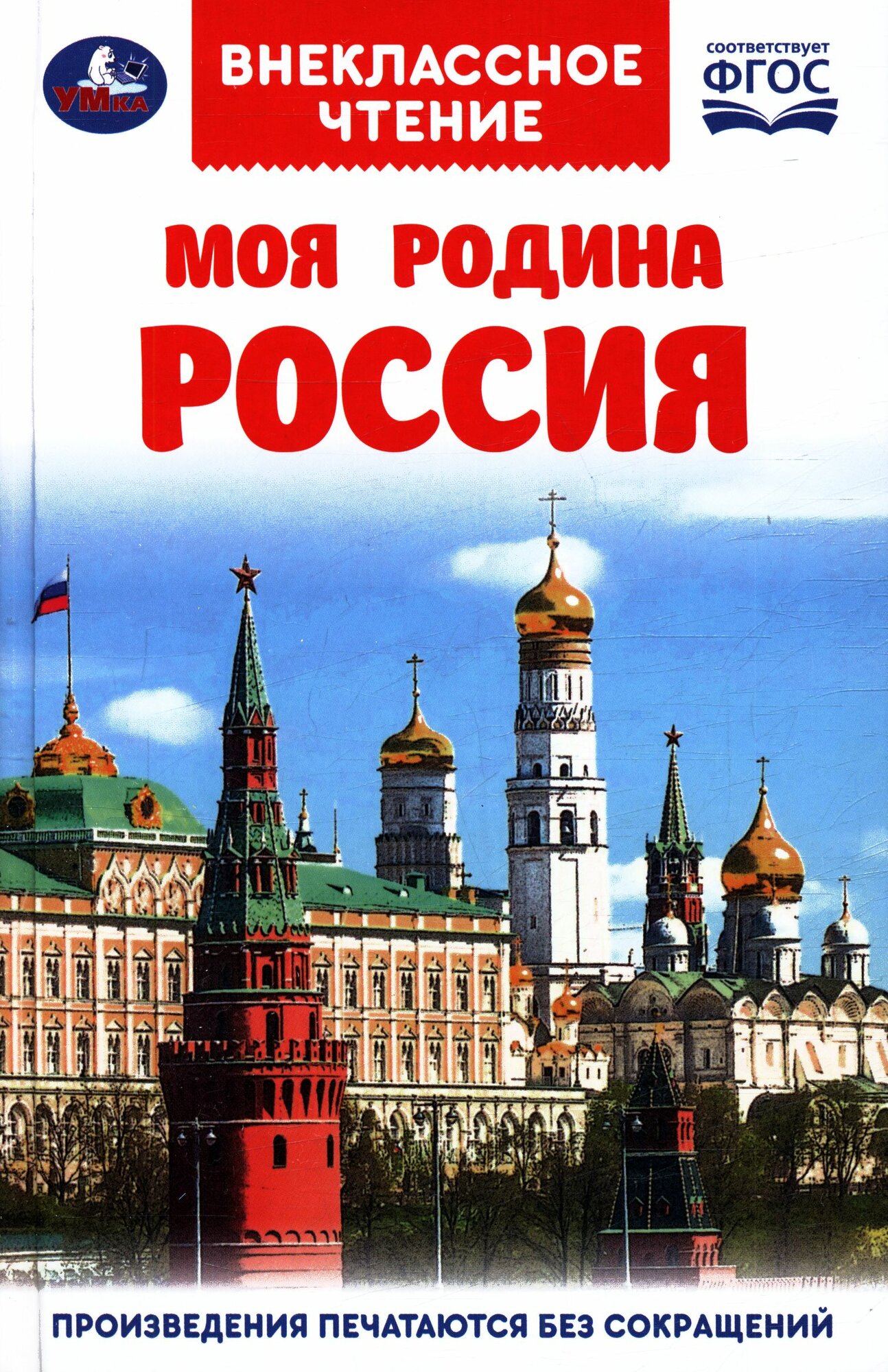 ВнеклассноеЧтение Моя родина Россия (сборник) (Тютчев Ф. И, Лермонтов М. Ю, Есенин С. А. и др.), (Умка, 2023), 7Бц, c.96