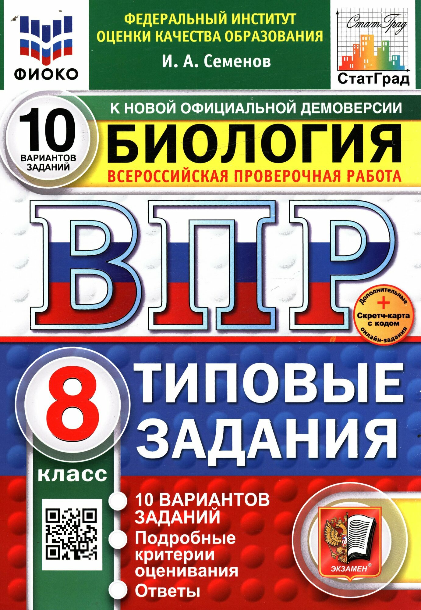 ВПР Биология 8 класс. Типовые задания (10 вариантов) (Семенов И. А.) (Экзамен, 2026)