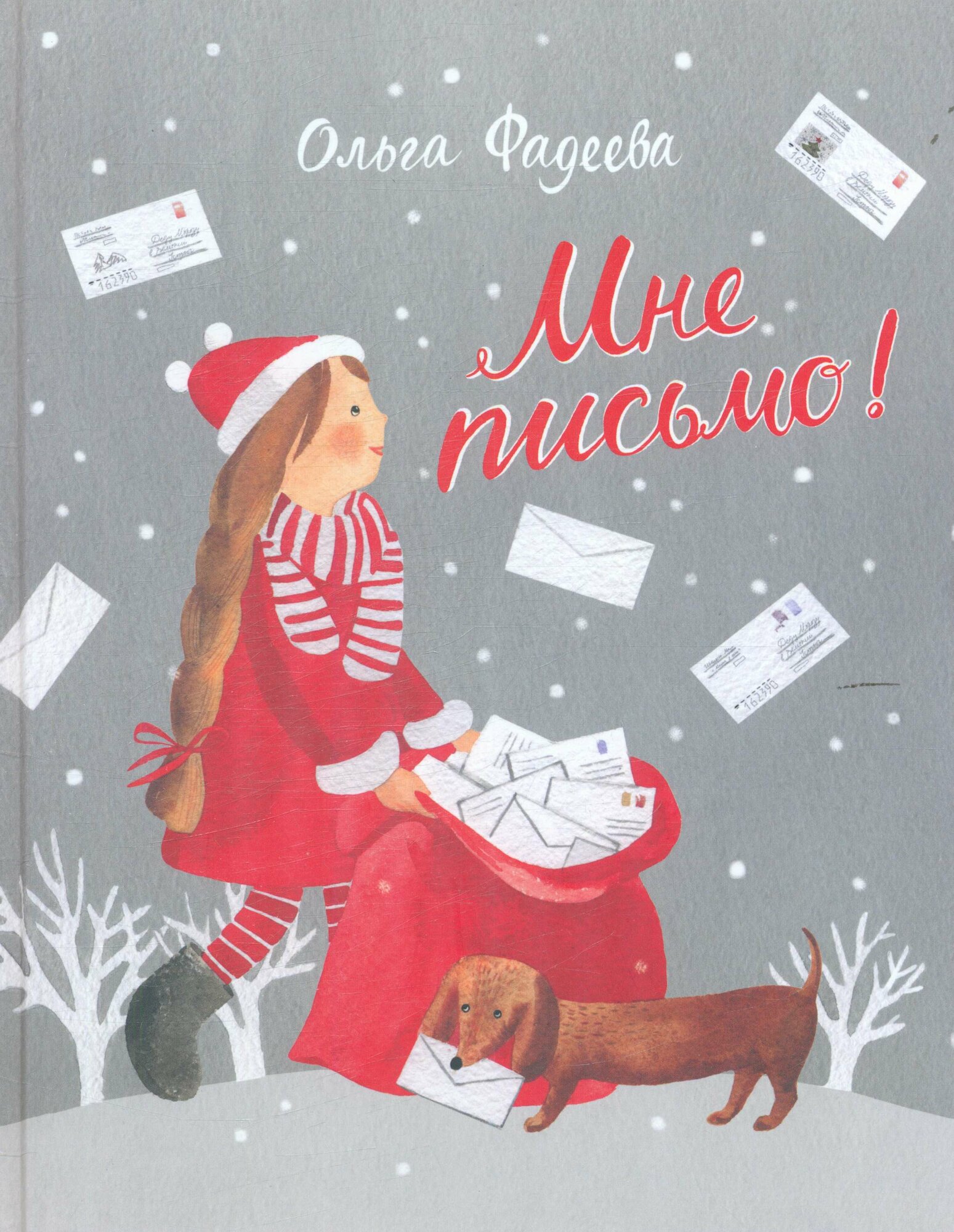 Мне письмо! (Фадеева О.)