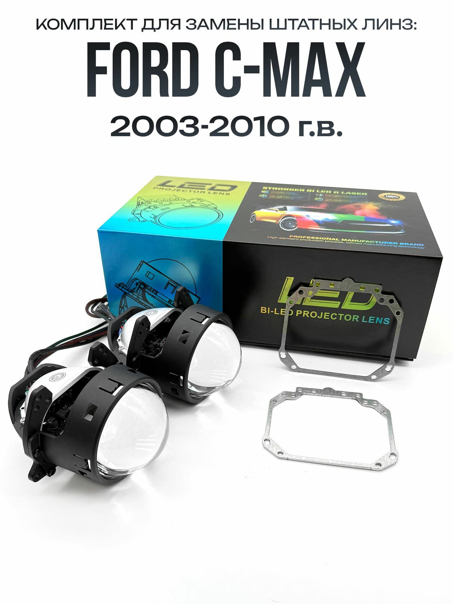 Светодиодные билед модули GQ L8D на Ford C-MAX 2003-2010 / Линзы bi-led gq L8D для Форд С-МАХ