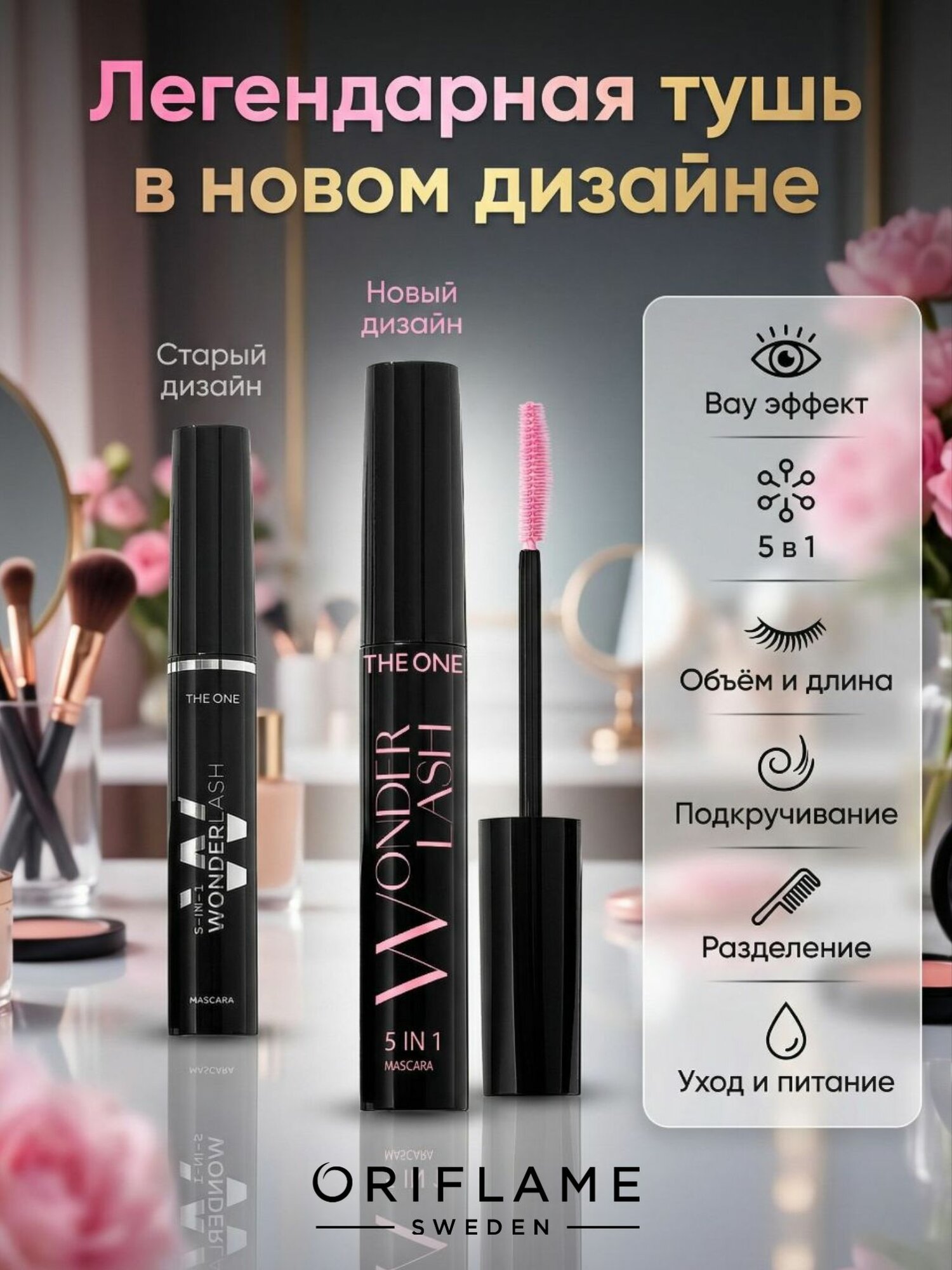 Oriflame Многофункциональная тушь для ресниц 5 в 1 THE ONE WonderLash, 8 мл.