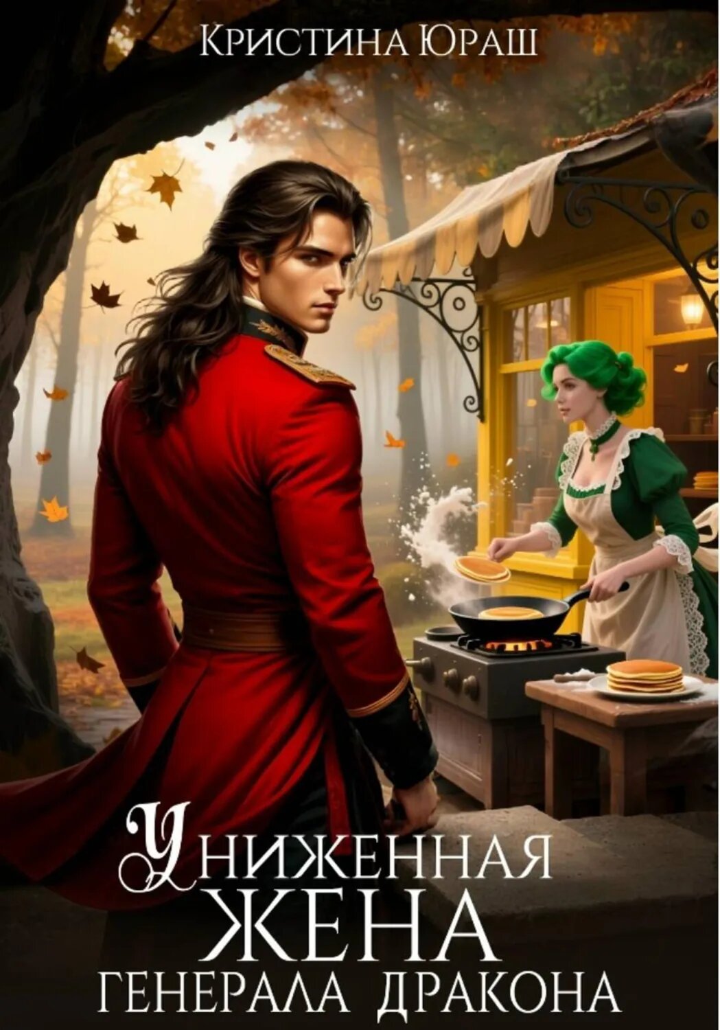 Униженная жена генерала дракона [Цифровая книга]
