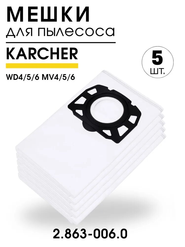 Мешки для пылесоса Karcher, MV, WD, 2.863-006.0, пылесборники, 5 штук