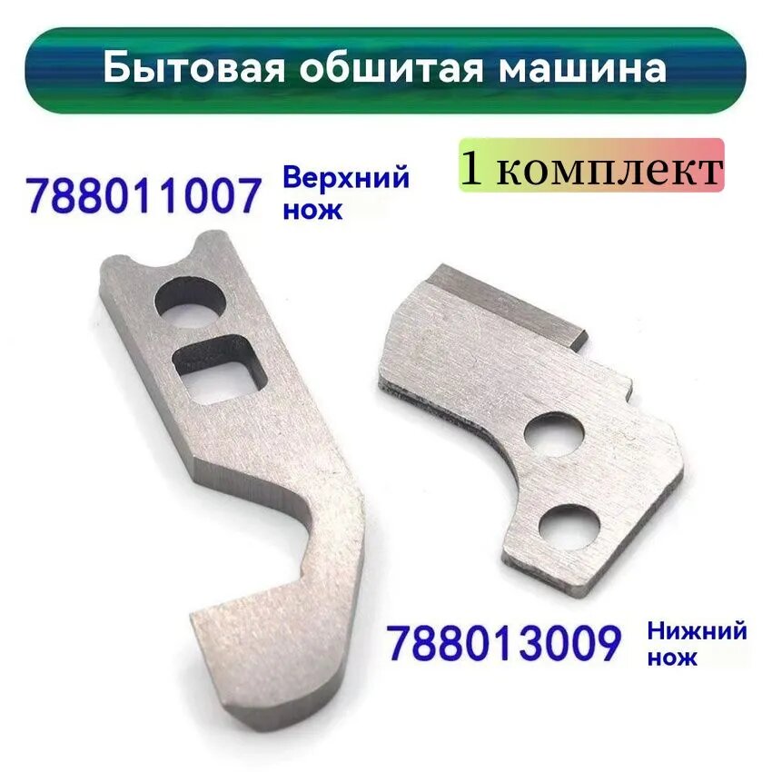 Комплект ножей JANOME (верхний, нижний) для бытового оверлока 204D 205D 210D T-34 и др