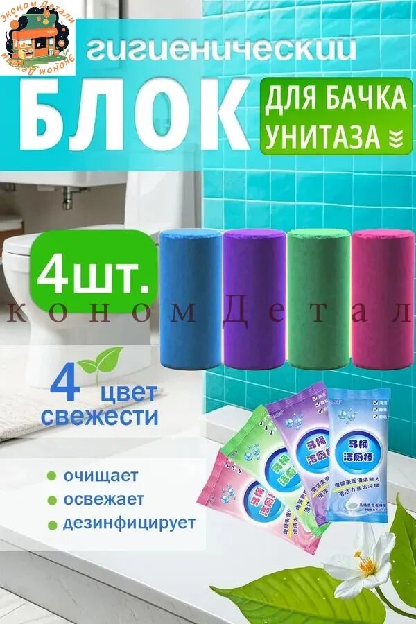 Блок в бачок унитаза, концентрированное средство в бачек унитаза морская свежесть. / 4 штуки (воздушные пакеты)