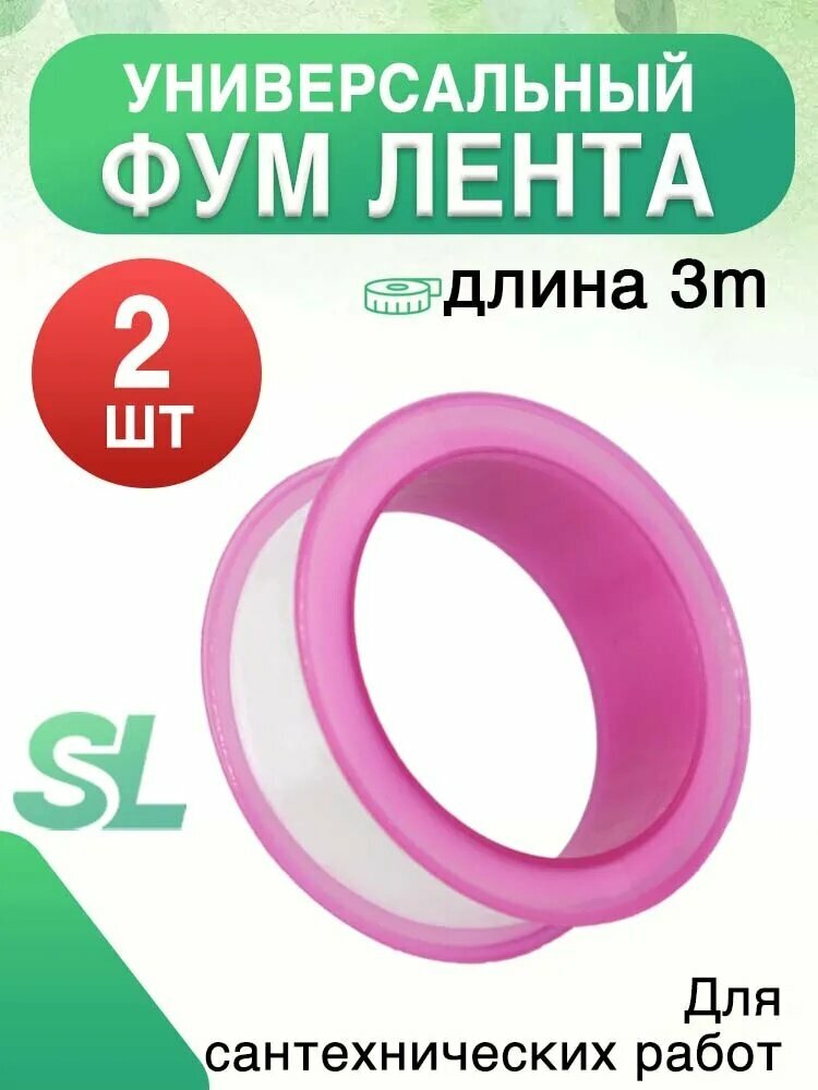 ФУМ-Лента Универсальная Сантехническая для Воды и Газа 3м, 2шт