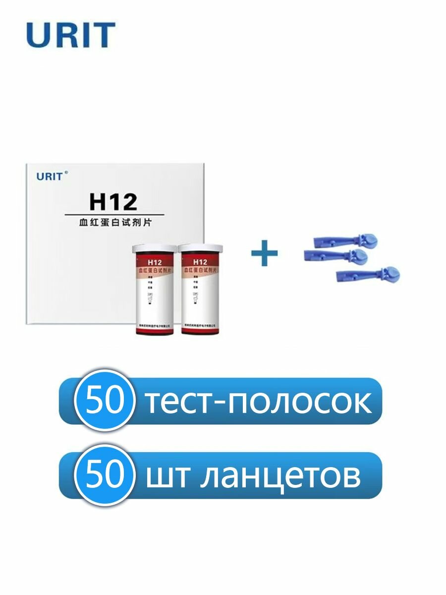Urit ( H12 )Тест полоски для определения Гемоглобина в крови 50 шт гемоглобин тест полоски кровь 50шт