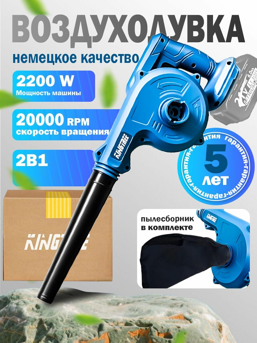 Воздуходувка электрическая садовая KINGTREE 20000 об/мин , 2200Вт(батарея В Комплект Не Входит)