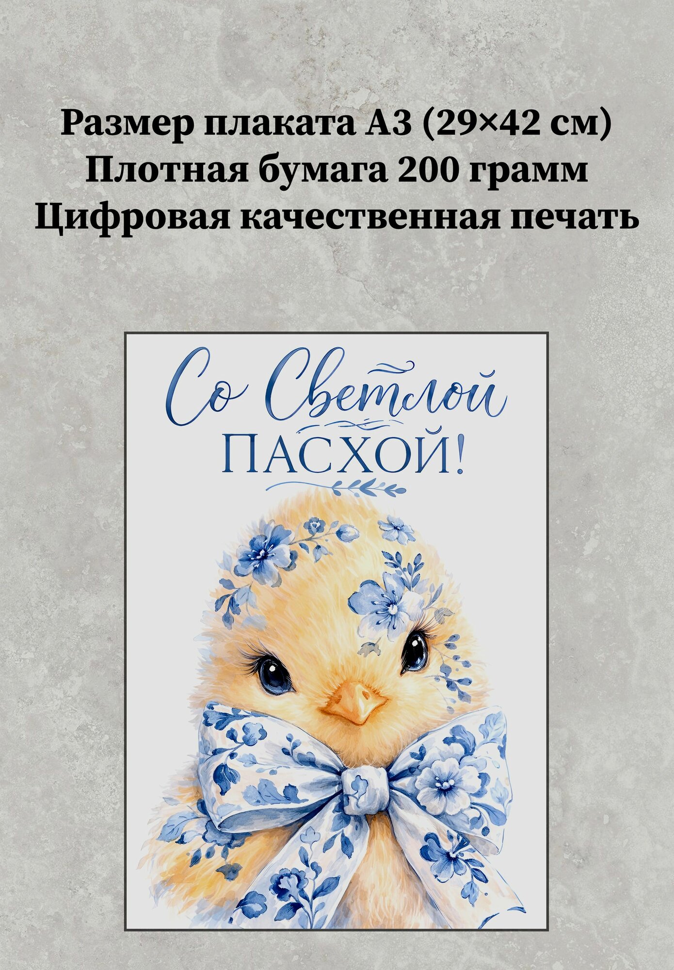 Постер / Плакат Пасха (Easter) — фото 1