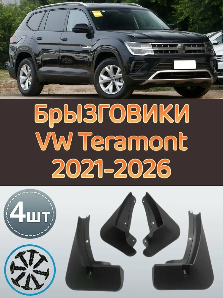 Брызговики, арт. Брызговики для Volkswagen Teramont/Фольксваген Терамонт 2021-2026 год, 4 шт.