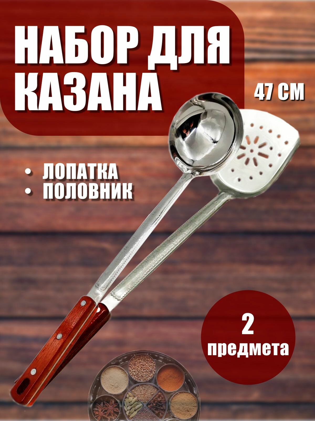 Набор для казана / Лопатка и половник для казана и саджа с деревянной ручкой / Ложка из нержавеющей стали