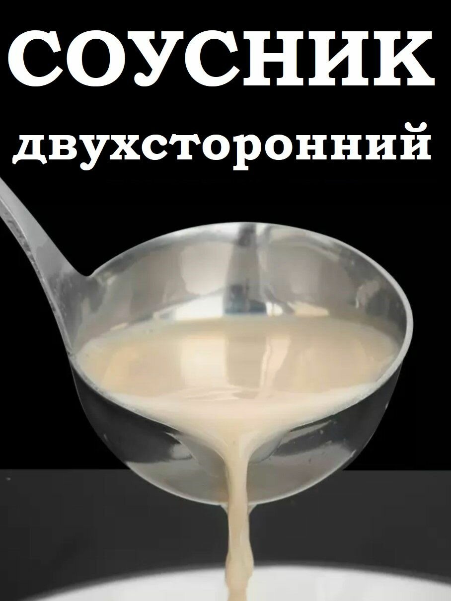 Половник-соусник кухонный двухсторонний 65 мл цельнолитой из нержавеющей стали, длина 27,5 см