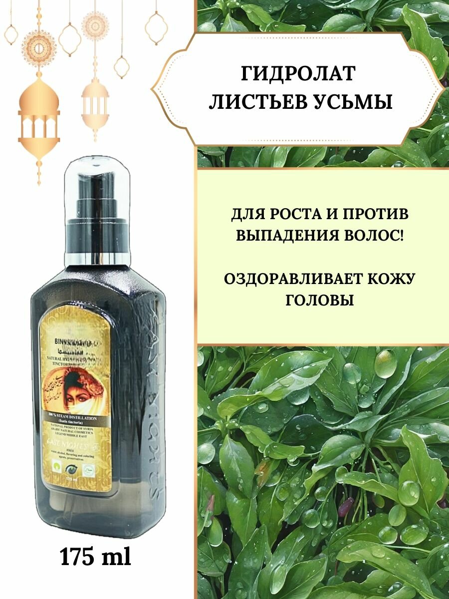 Гидролат для волос листьев усьмы