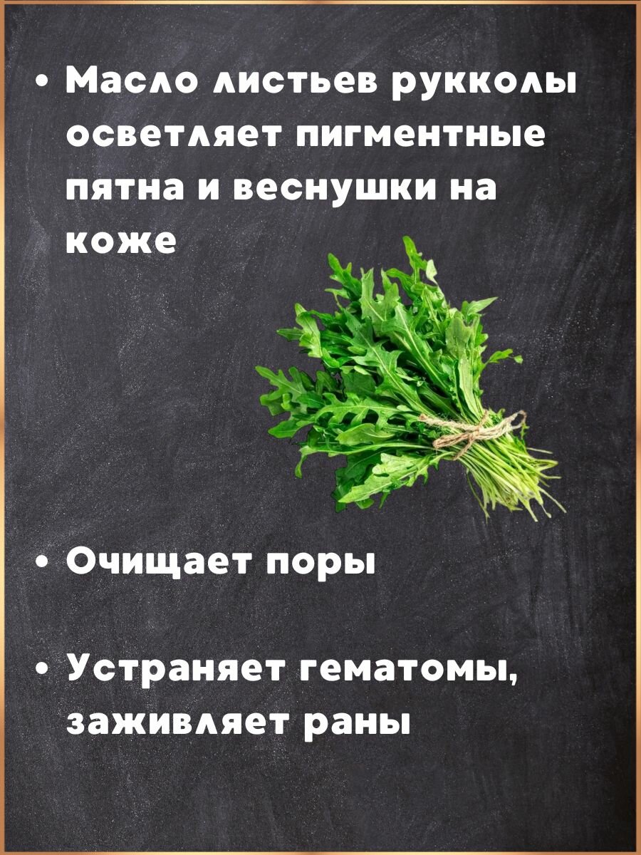 Масло листьев рукколы — фото 1