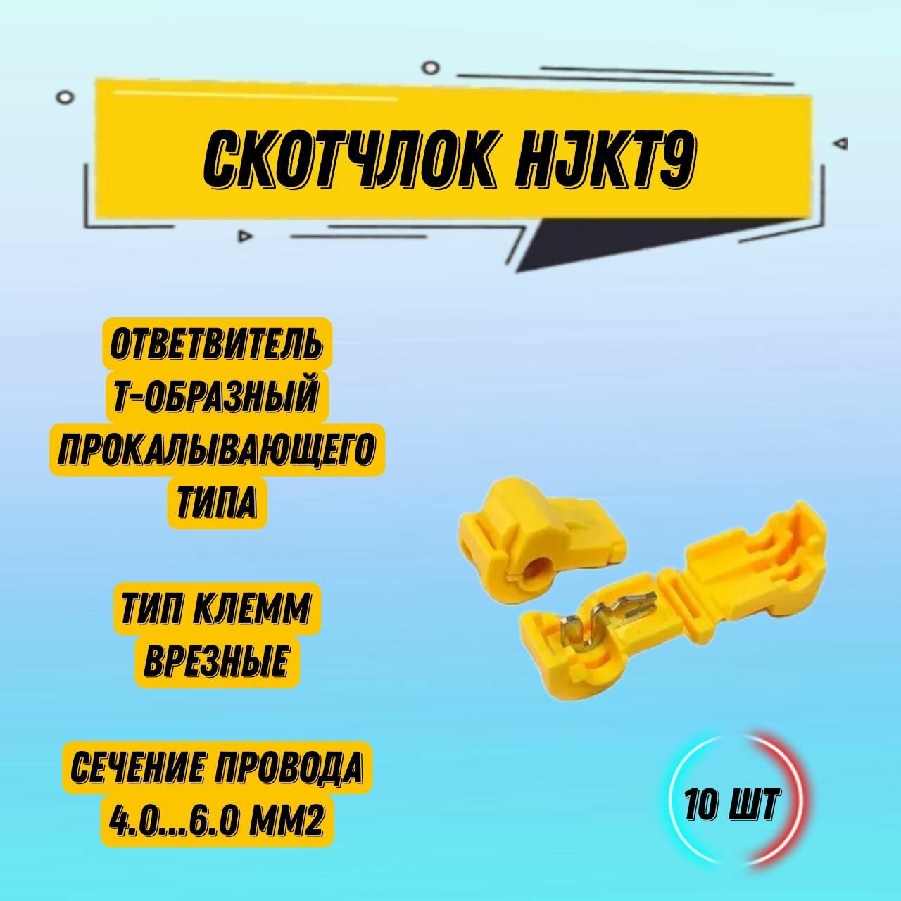 Скотчлок HJKT9 желтый / ответвитель Т-образный прокалывающего типа 4,0.6,0 мм2, 10 шт
