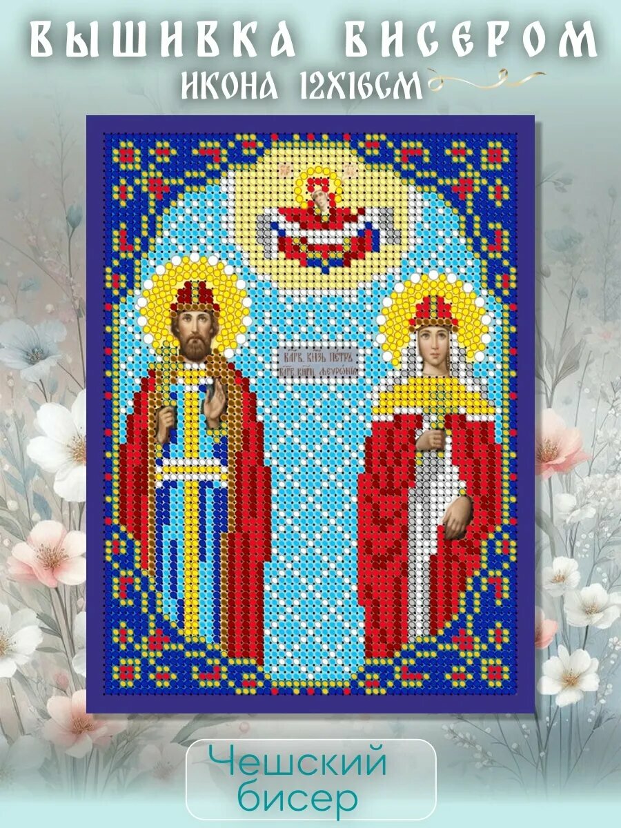 Вышивка чешским бисером Св. Петр и Феврония 12х16
