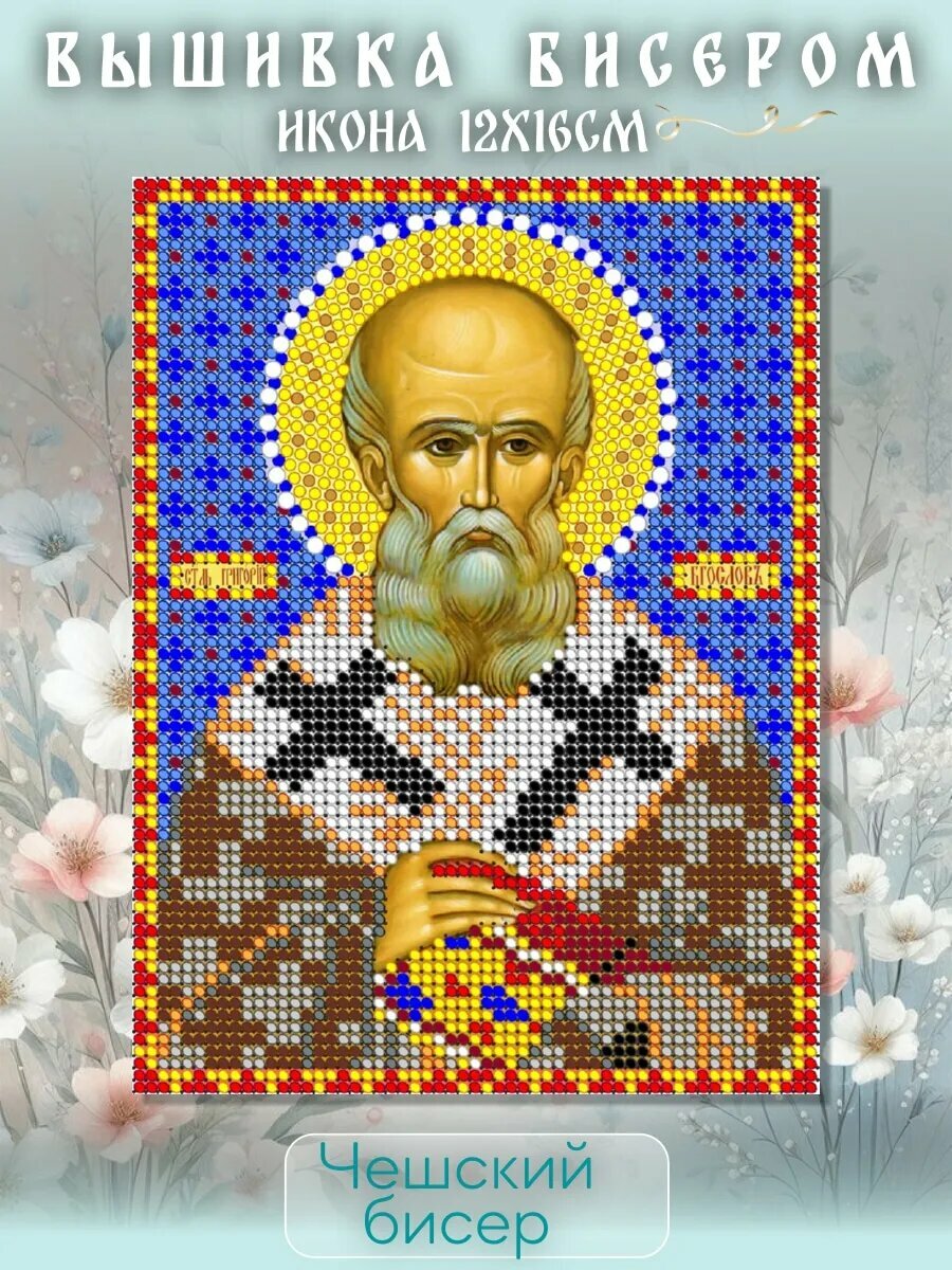 Вышивка чешским бисером Св. Григорий 12х16