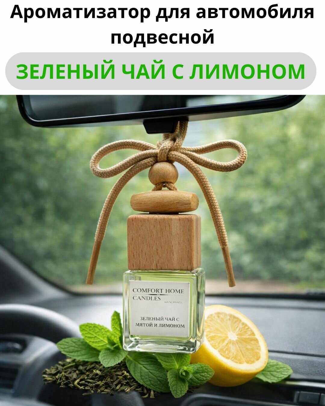 Ароматизатор для автомобиля "Зеленый чай с мятой" (автопарфюм) 7мл