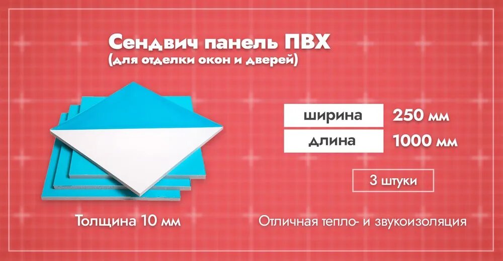 Сендвич панель ПВХ для отделки окон и дверей белого цвета, пластиковая, ширина 250 мм, длина 1000 мм, 3 штуки