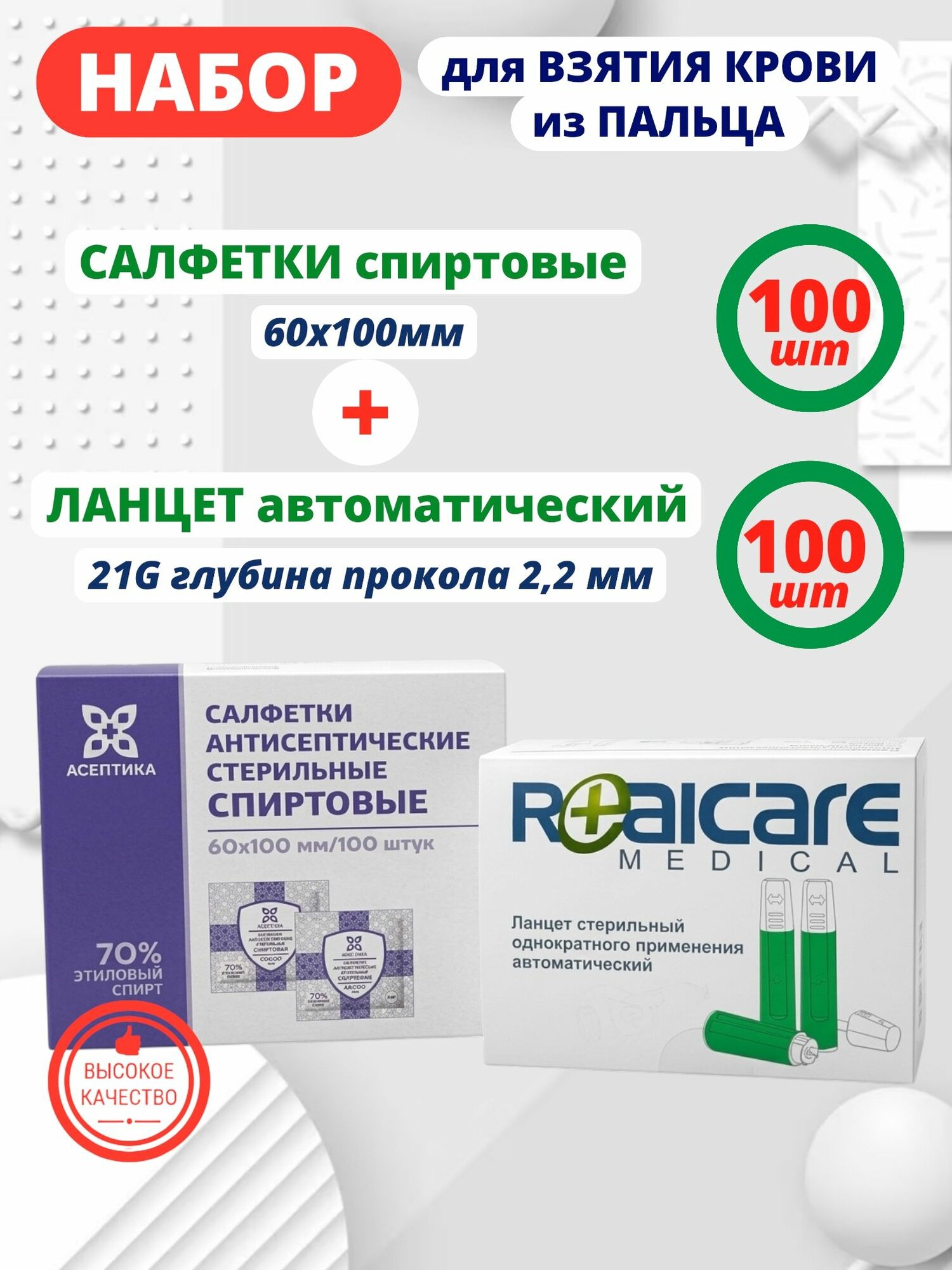 Набор Салфетки спиртовые + Ланцеты 21G, 2,2 мм