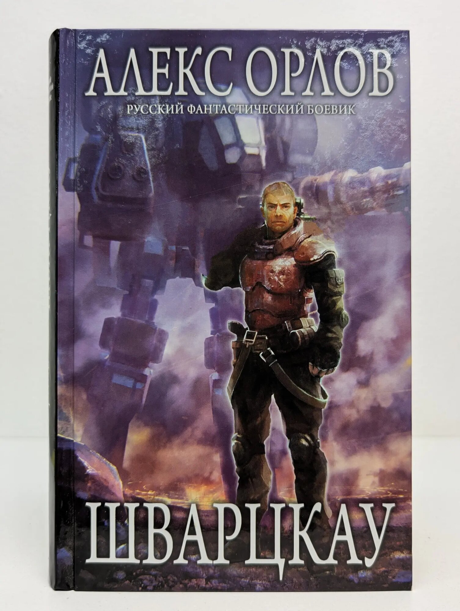 Русский фантастический боевик. Шварцкау Орлов Алекс 2011