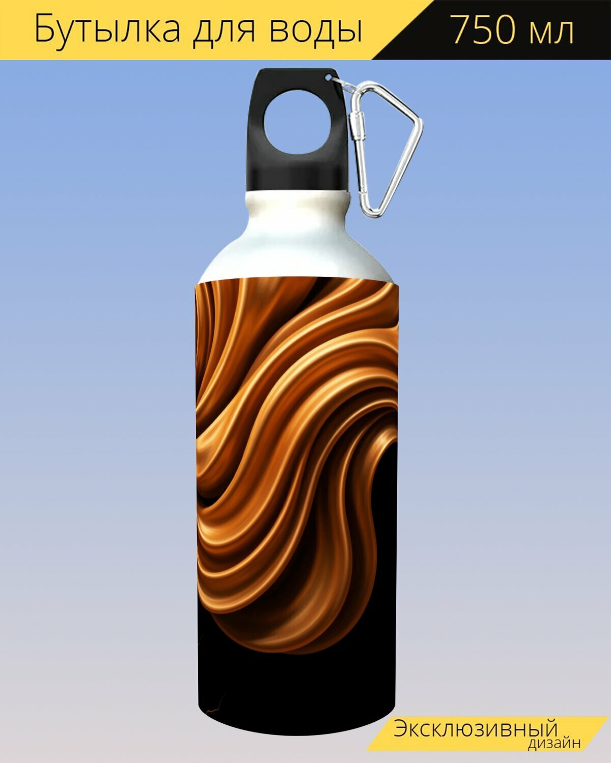 Бутылка фляга для воды "Абстрактные золотые волны на черном. Плавные бронзово-медные линии с шелковистым блеском струятся по темному фону, дополнены." 750 мл. с карабином и принтом