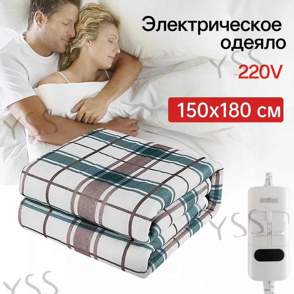 Электропростыня 150x180 см, 150 Вт, 220V