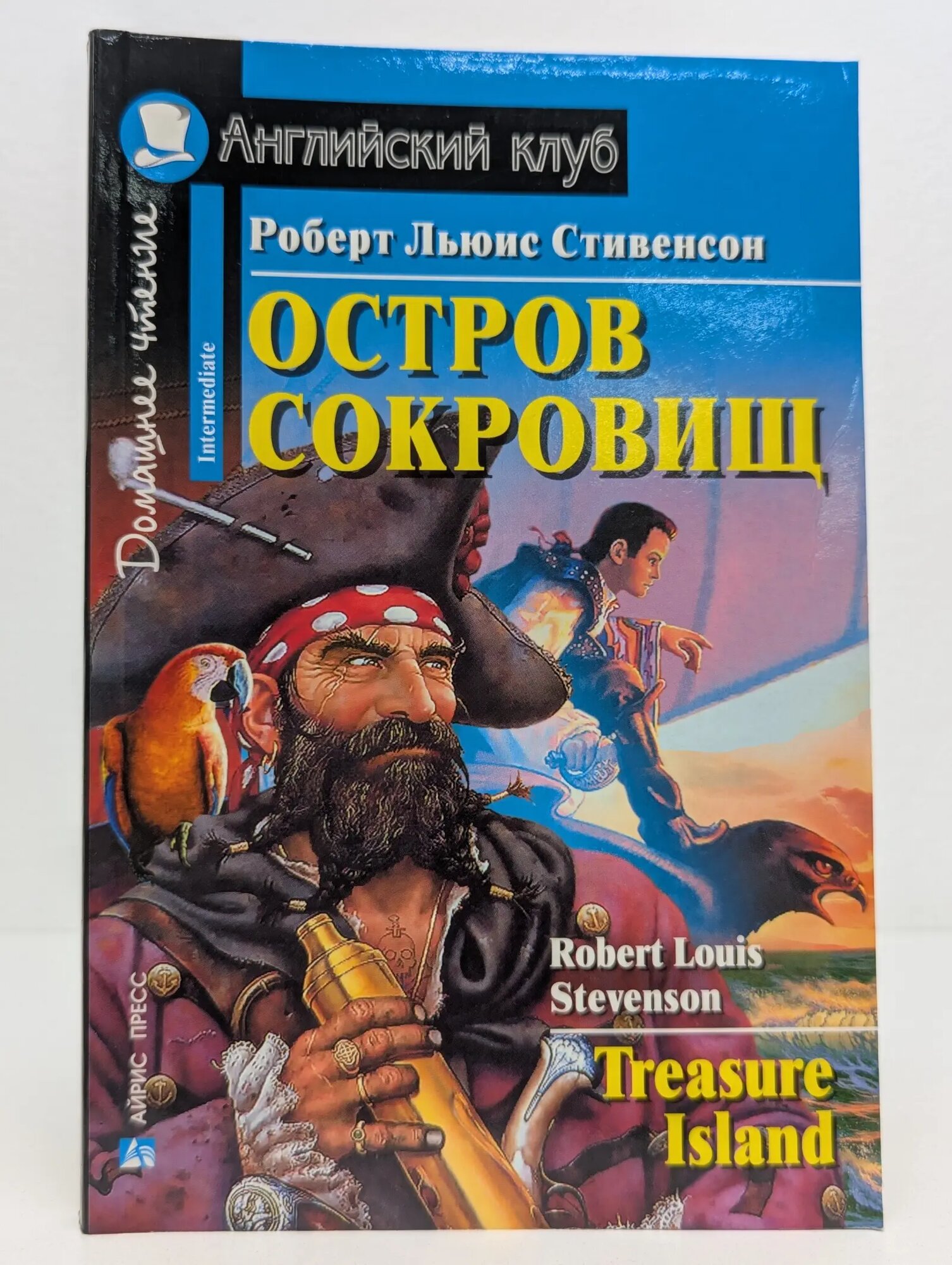 Домашнее чтение. Остров сокровищ Стивенсон Роберт Льюис 2016
