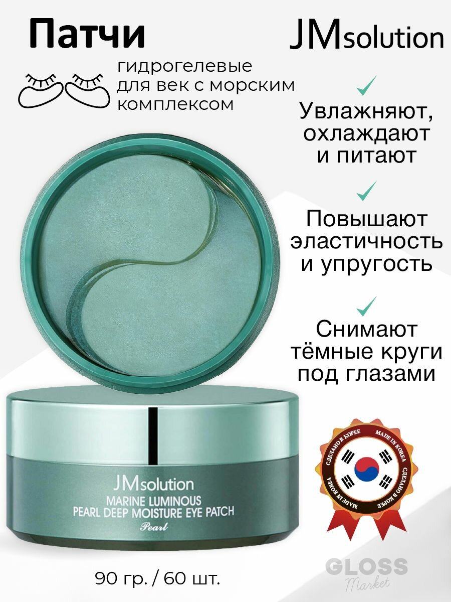 JMSolution Гидрогелевые патчи с морским комплексом омолаживающие от морщин Marine Luminous Pearl Deep Moisture Eye Patch 60 шт