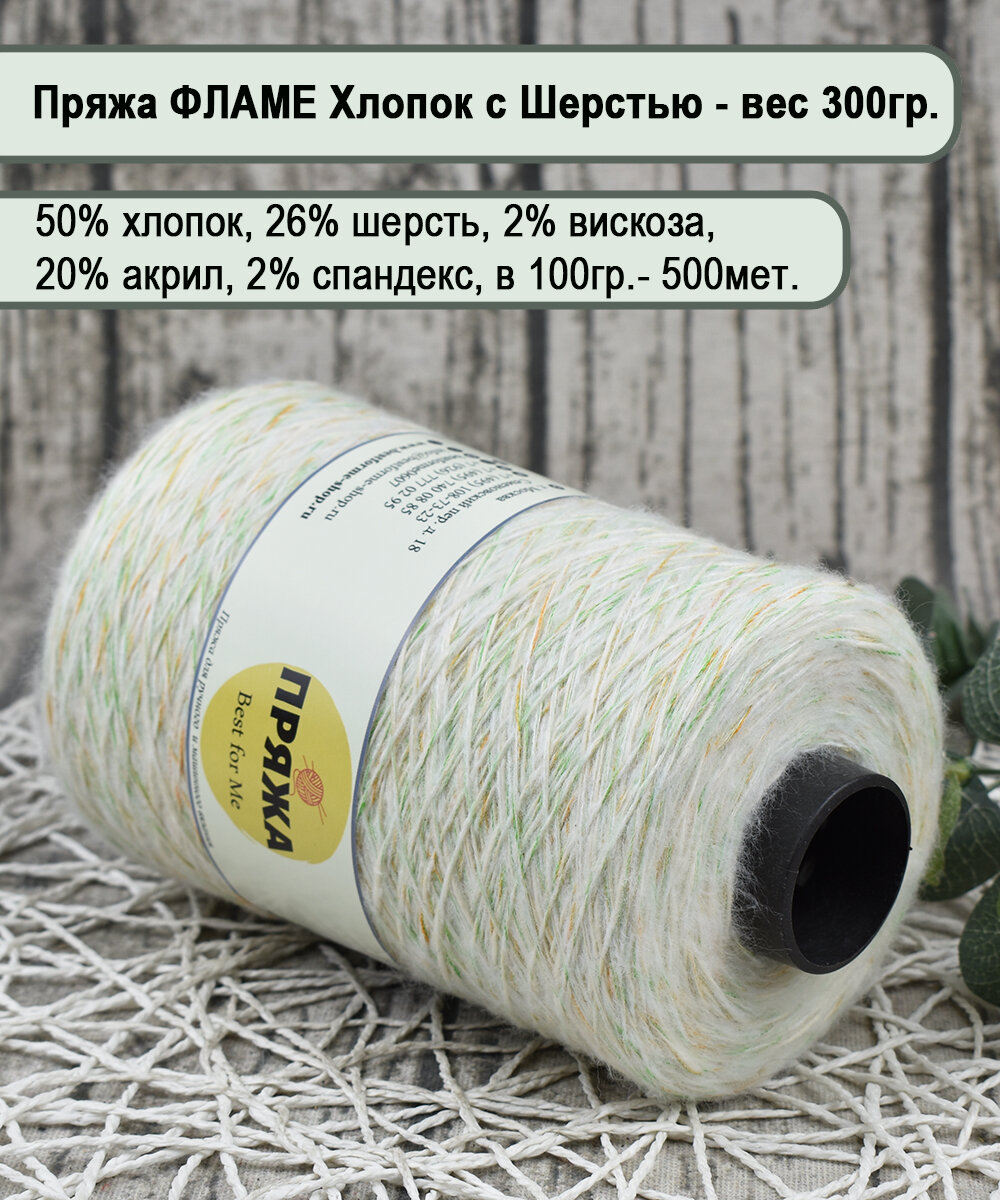 Хлопок FLAME на бобине, 50% хлопок, 26% шерсть, 20/2/2, 100гр/500мет. цв.056 САЛАТ-РЫЖ-БЕЛ. (вес 300гр.)