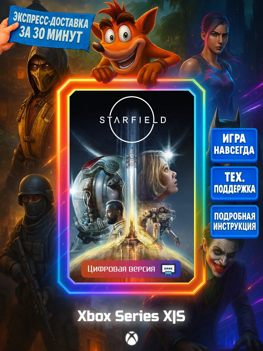 Starfield Series X|S Цифровая версия игры | Доставка на почту