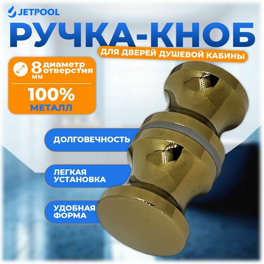 Ручка-кноб для двери душевой кабины под 1 отверстие 8мм, металл, золото, JP20180