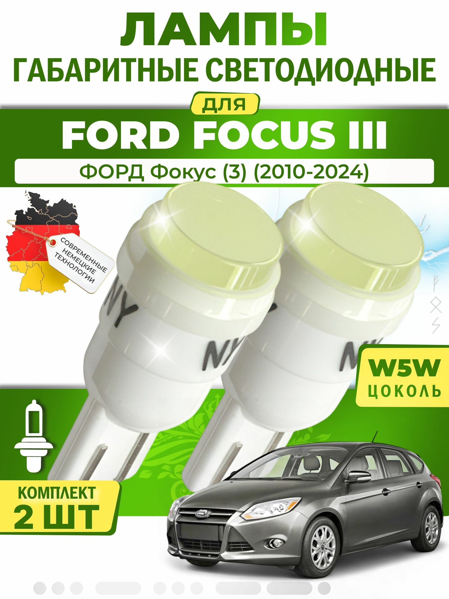 Лампы светодиодные габаритные для для FORD FOCUS III / форд Фокус (3) (2010-2024), W5W ( LED - белый свет 6000k ) (комплект 2шт)