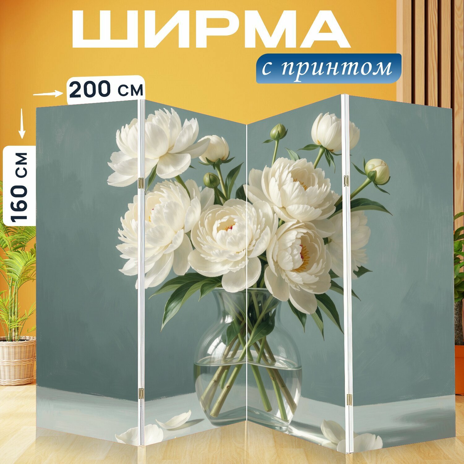 Ширма "Белые пионы в вазе. Нежный букет кремовых цветов в прозрачном стеклянном сосуде на светлом столе." перегородка для зонирования комнаты с принтом 200x160 см. на холсте