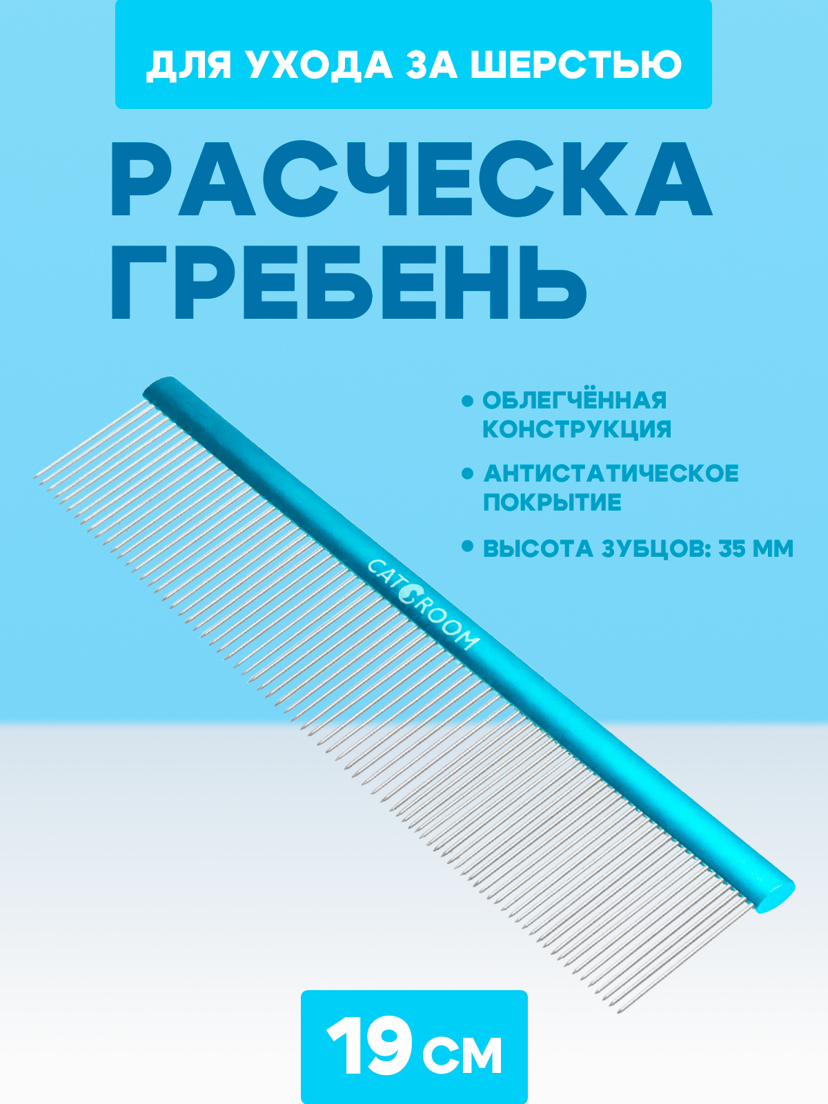 Расческа гребень профессиональный облегченный CATGROOM, для кошек и собак , 19 см