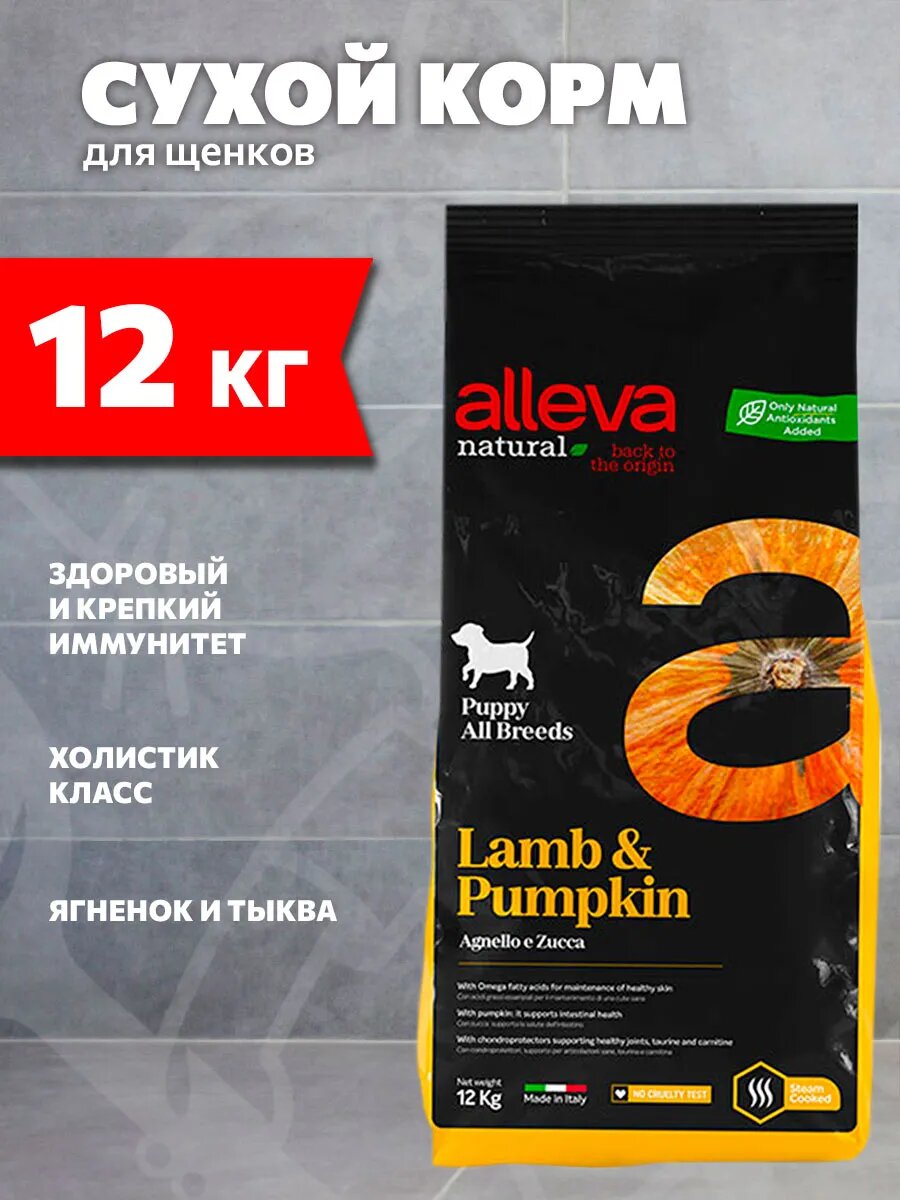Корм сухой Alleva Natural Puppy All Breeds Lamb & Pumpkin низкозерновой для щенков всех пород, ягненок, тыква, 12 кг