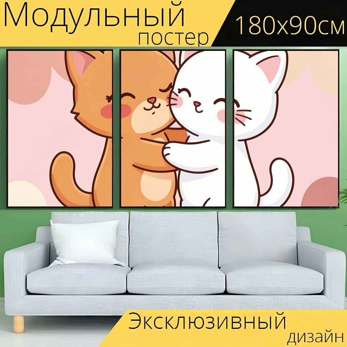 Модульный постер "Два котенка обнимаются. Милая иллюстрация с рыжим и белоснежным котиком в нежных объятиях. Кавайный мультяшный." 180 x 90 см. для интерьера на стену в тубусе